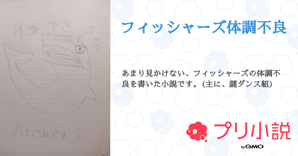 フィッシャーズ体調不良 全42話 【連載中】（makisaさんの夢小説） 無料スマホ夢小説ならプリ小説 Bygmo